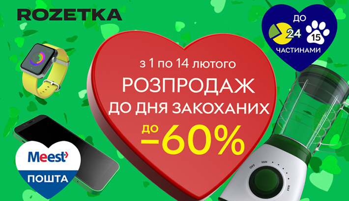Розпродаж до Дня закоханих у ROZETKA! | Акції Meest Україна