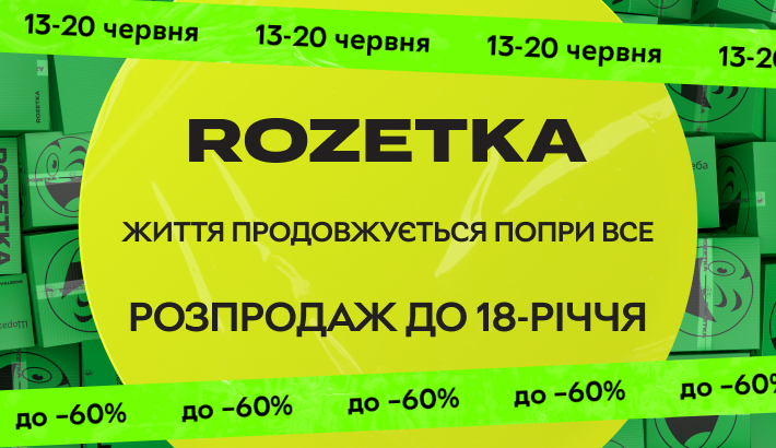 18-річчя бренду ROZETKA | Акції Meest Україна
