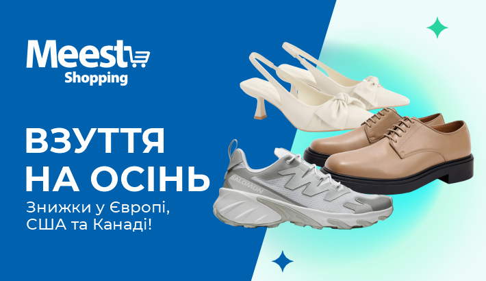 Лови знижки на осіннє взуття! А Meest Shopping доставить! | Акції Meest ...