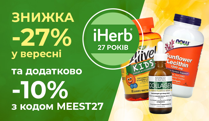 27 років iHerb | Знижки кожного дня! | Акції Meest Україна