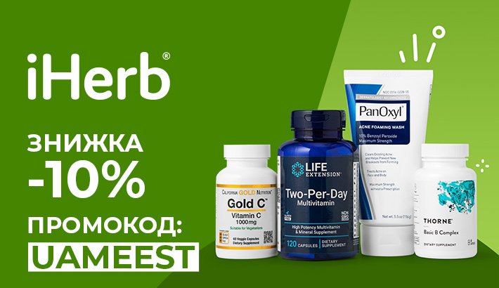 Знижка 10% на всі покупки на iHerb! | Акції Meest Україна