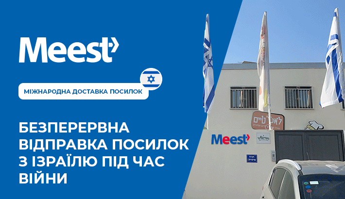 Під час війни в Ізраїлі та Україні компанія Meest та її партнер ...