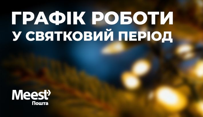 ГРАФІК РОБОТИ MEEST ПОШТА НА РІЗДВЯНІ ТА НОВОРІЧНІ СВЯТА 2025-2026 ...