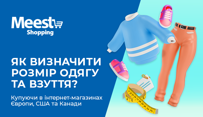 Як визначити розмір одягу та взуття? | Новини Meest Україна