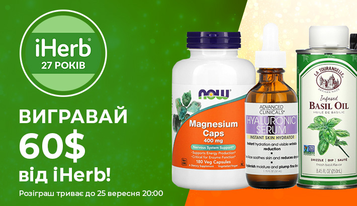 Вигравайте 60$ на iHerb! | Акції Meest Україна
