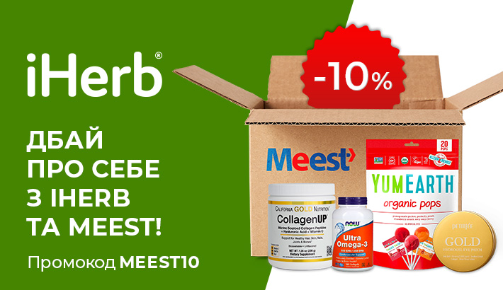 Дбай про своє здоров’я з iHerb та Meest! Даруємо знижку! | Акції Meest Україна