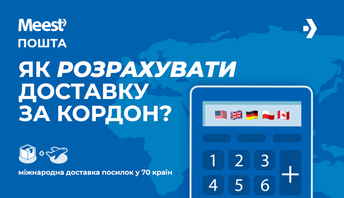Калькулятор міжнародних посилок уже на сайті Meest ПОШТА!