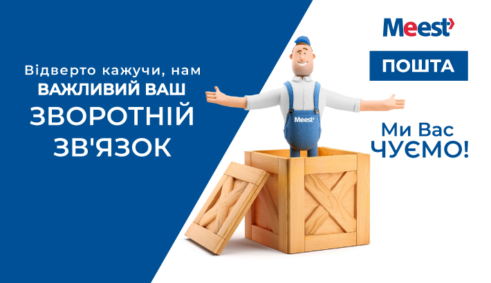Meest ПОШТА чує тебе! | Новини Meest Україна