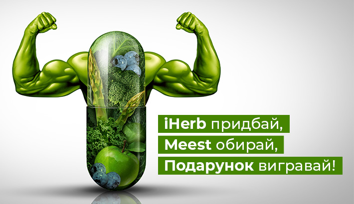 В iHerb придбай, Meest обирай, подарунок вигравай! | Акції Meest Україна