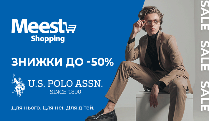 Sale до 50 в Us Polo Assn Туреччина Акції Meest Україна