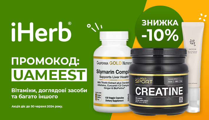 Останні 13 днів для використання знижки -10% на iHerb! | Акції Meest Україна