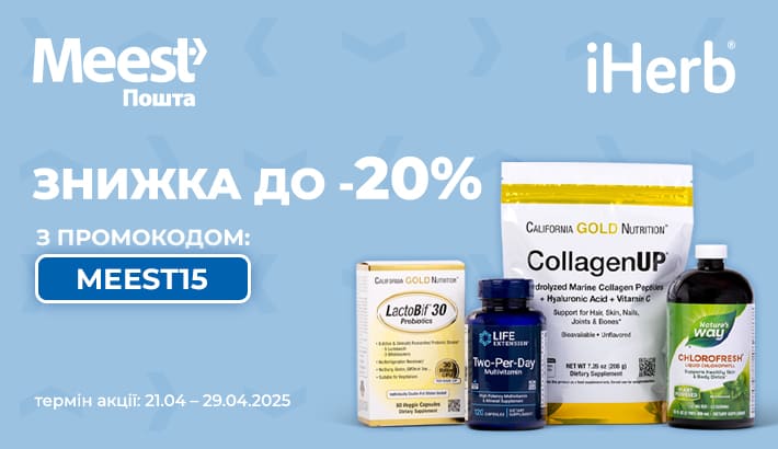 Знижки до -20% у iHerb з Meest ПОШТА