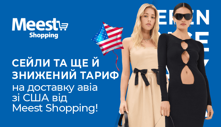 Independence Day у США: шалені знижки до -80%! | Акції Meest Україна