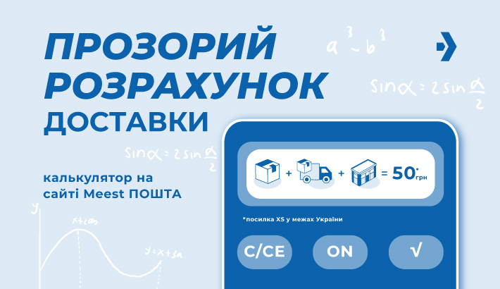 Калькулятор на сайті Meest ПОШТА! | Новини Meest Україна