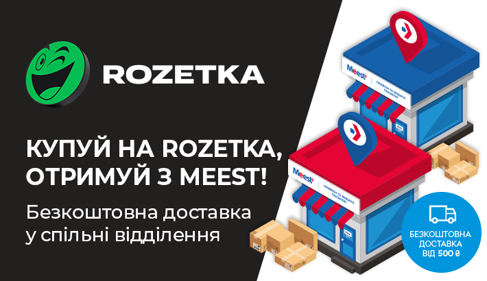 Зустрічай спільні відділення Meest та Rozetka! | Акції Meest Україна