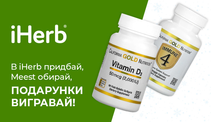 Суперакція від Meest та iHerb | Акції Meest Україна
