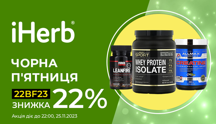 Black Friday | -22% на iHerb | Акції Meest Україна