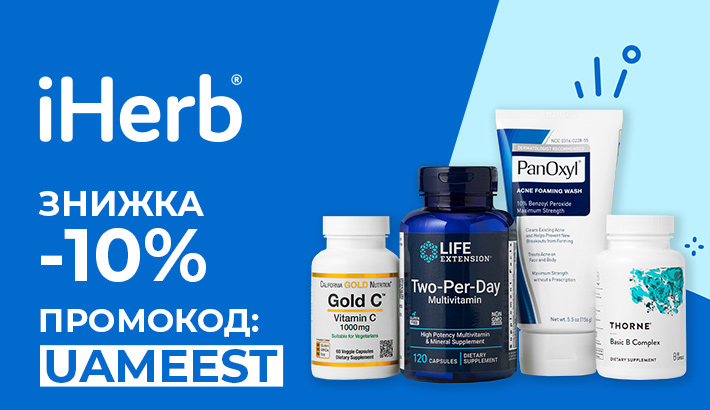 Знижка 10% на iHerb від Meest закінчується скоро! | Акції Meest Україна