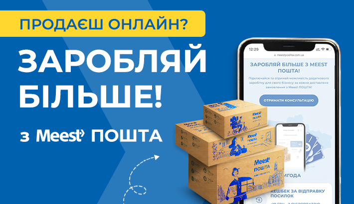 Продаєш онлайн? Заробляй більше з Meest ПОШТА!