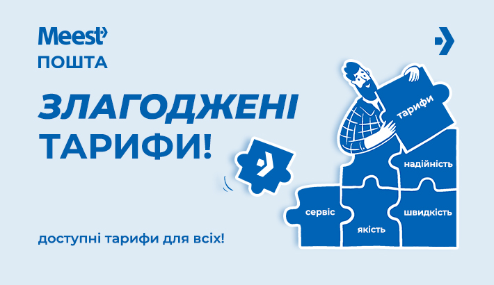 Meest ПОШТА злагоджує тарифи | Новини Meest Україна