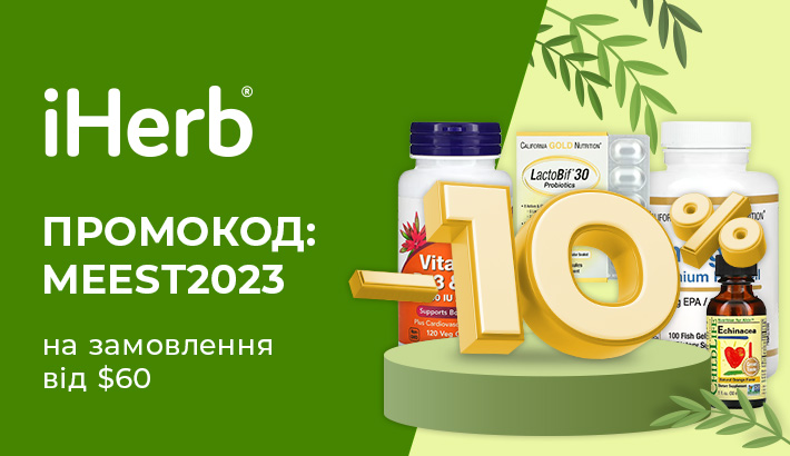 Подарунок для вас – знижка -10% на iHerb | Акції Meest Україна