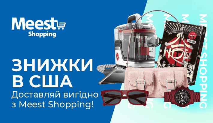Лови свою знижку до -70% у популярних магазинах США! | Акції Meest Україна