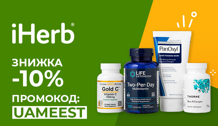 Час діяти: Спеціальна літня знижка 10% від iHerb! | Акції Meest Україна
