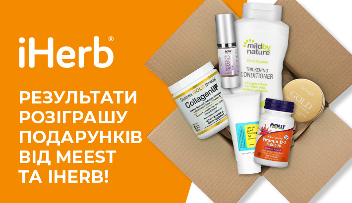 Результати розіграшу від Meest та iHerb | Акції Meest Україна