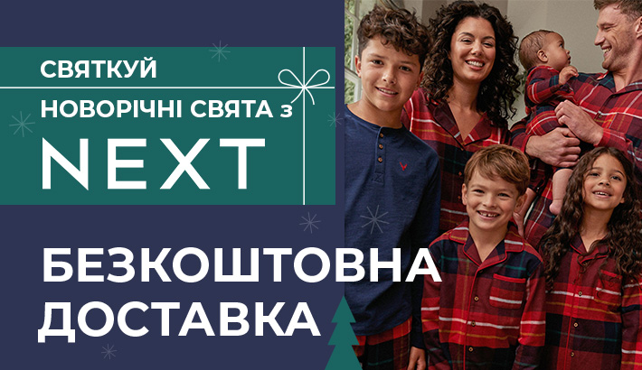 NEXT | Безкоштовна передноворічна доставка | Акції Meest Україна