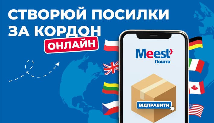 Як легко створити посилку за кордон онлайн | Новини Meest Україна
