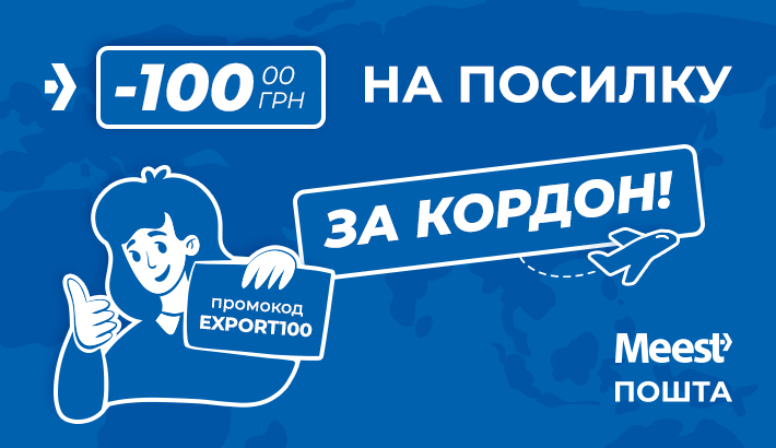-100 грн на посилку за кордон!
