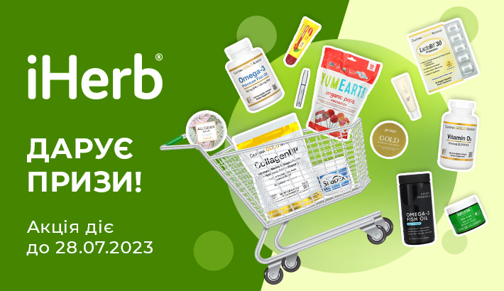 Подарунки від iHerb! | Акції Meest Україна